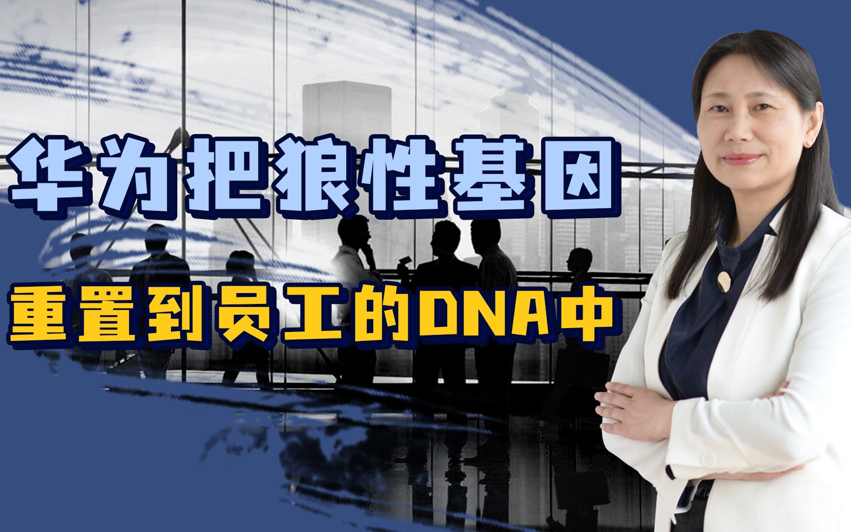 华为把狼性基因重置到员工的DNA中