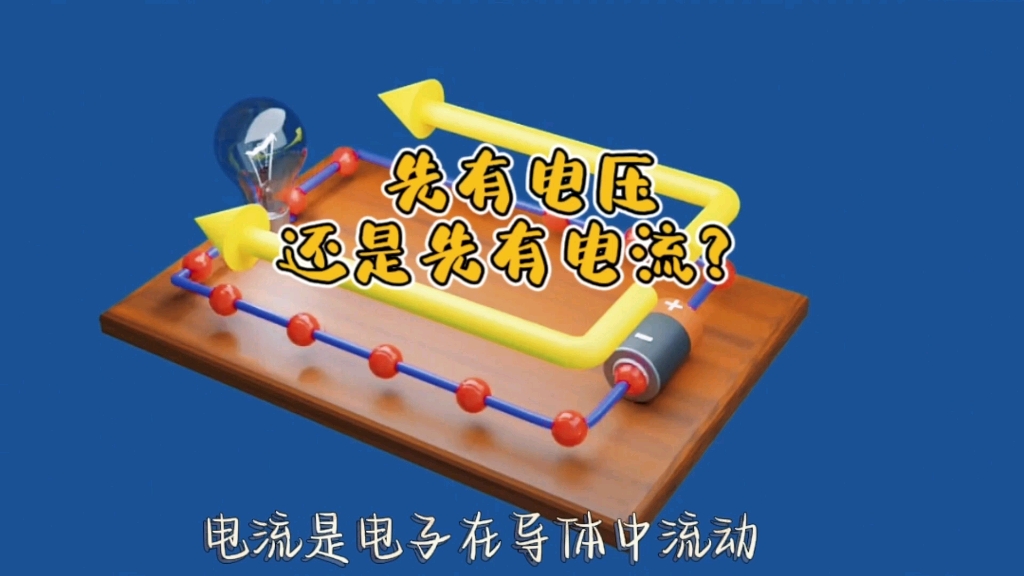 先有电压,还是先有电流, 你怎么看?#国网互联电力复合脂导电膏 #电工...