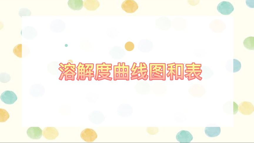 中考化学～溶解度图表题