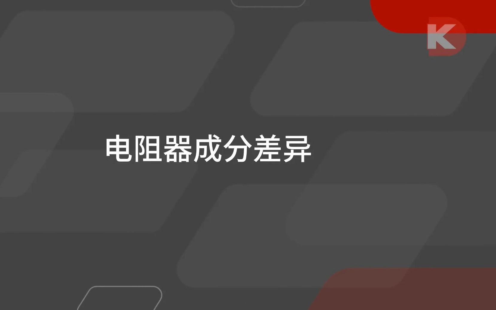 1分钟读懂8类电阻如何区分,该怎么用?