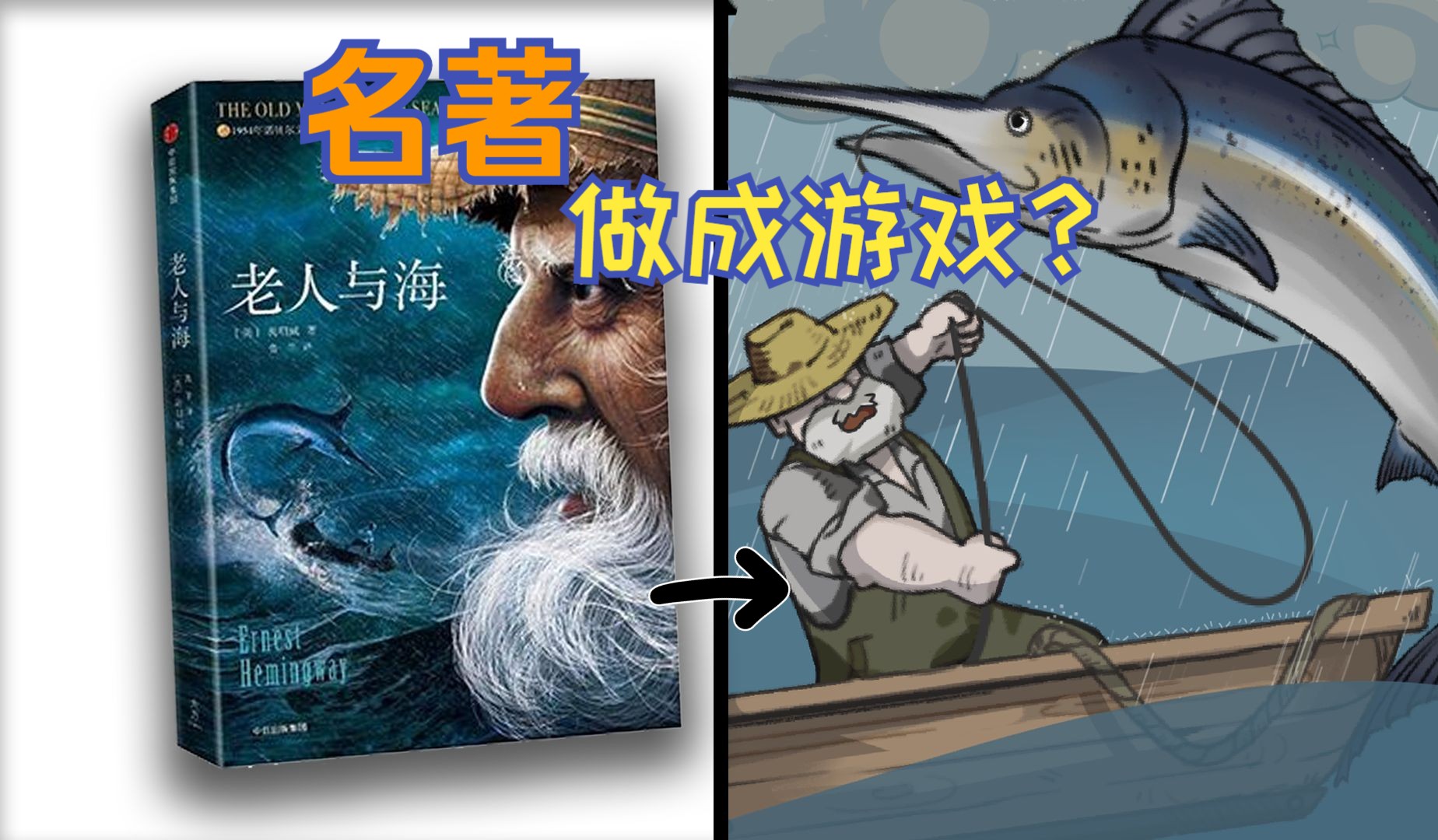 我把《老人与海》做成了游戏!老人与海?老子的海!
