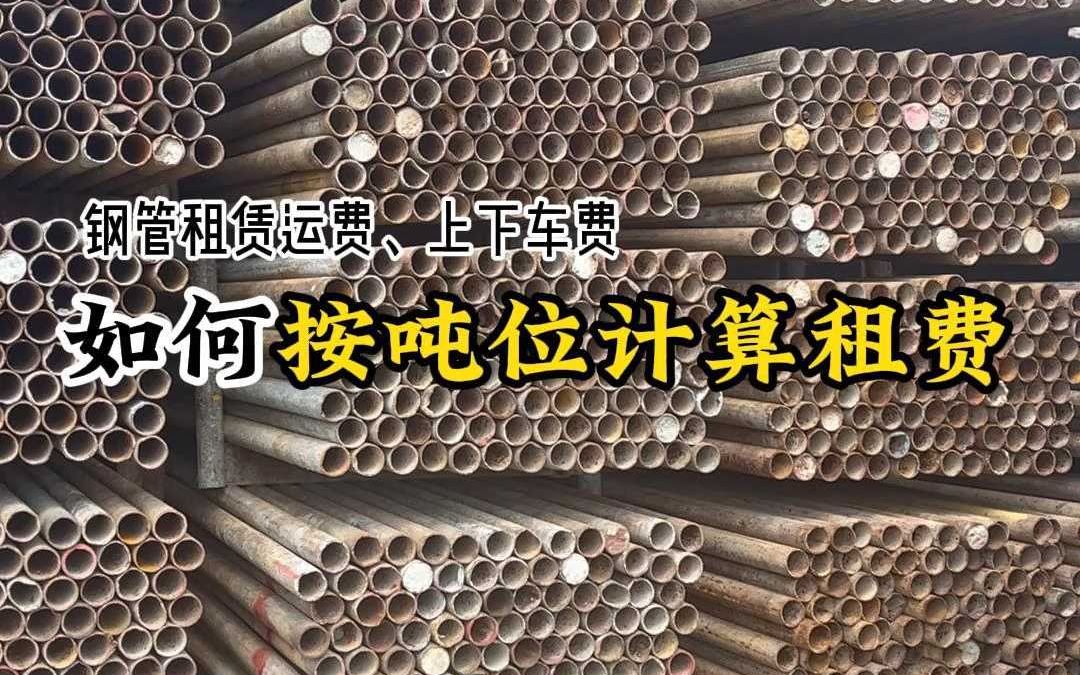 钢管租赁,运费上下车费,如何按吨位计算租费?