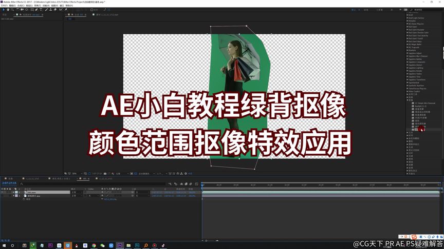 AE小白教程绿背抠像-颜色范围抠像+高级溢出抑制器特效应用