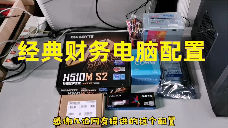 经典财务电脑配置方案,感谢网友们提供的配置!