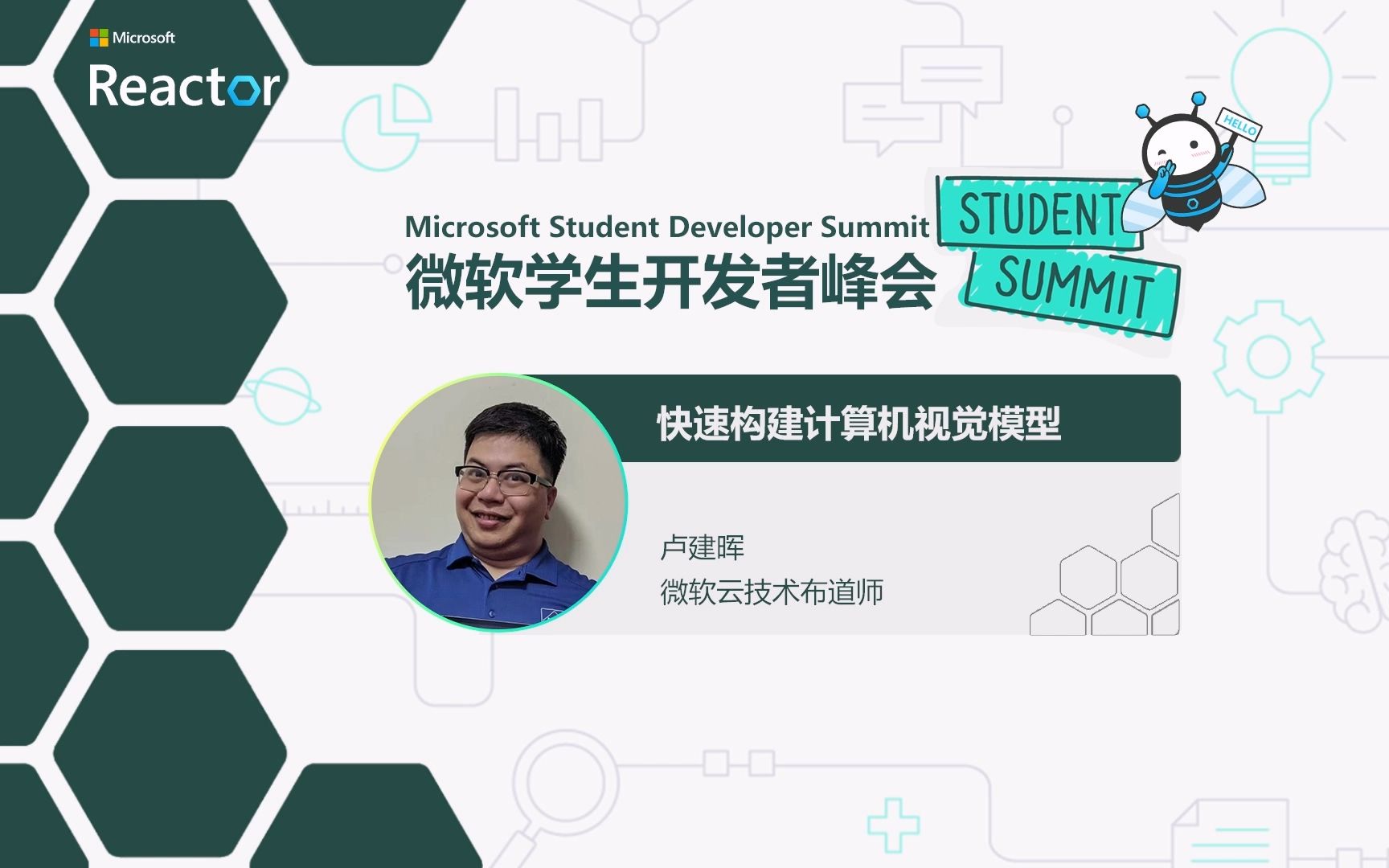 微软学生开发者峰会|快速构建计算机视觉模型
