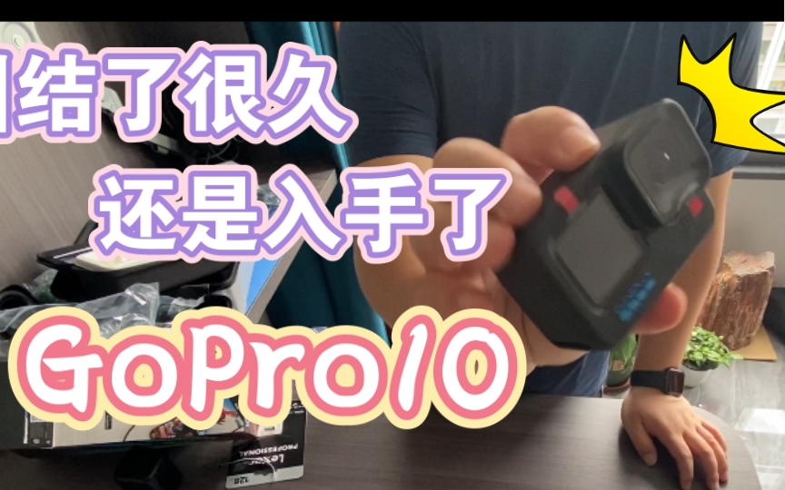 纠结了很久还是入手了GoPro10