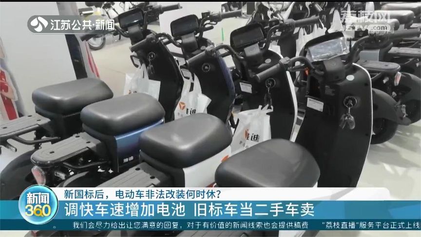 新国标后,调快车速、增加电池…电动车非法改装何时休?