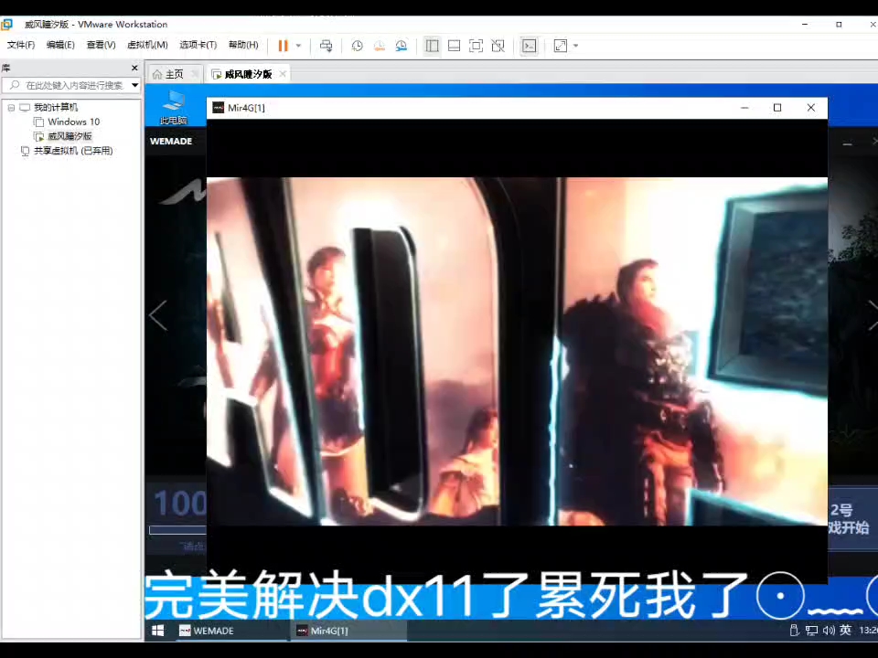 虚拟机中运行传奇4,完美解决dx11错误问题,可以实现多开挖矿了