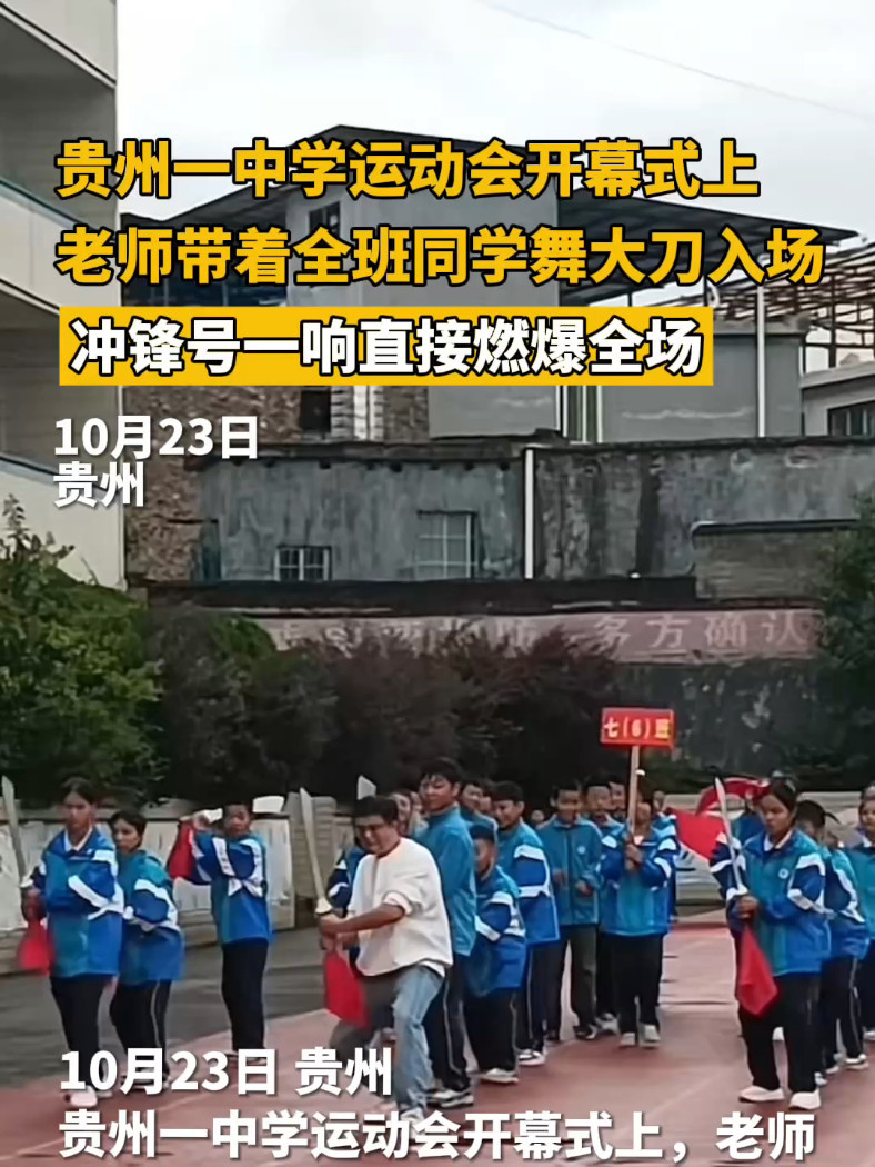 贵州一中学运动会开幕式上,老师带着全班同学舞大刀入场