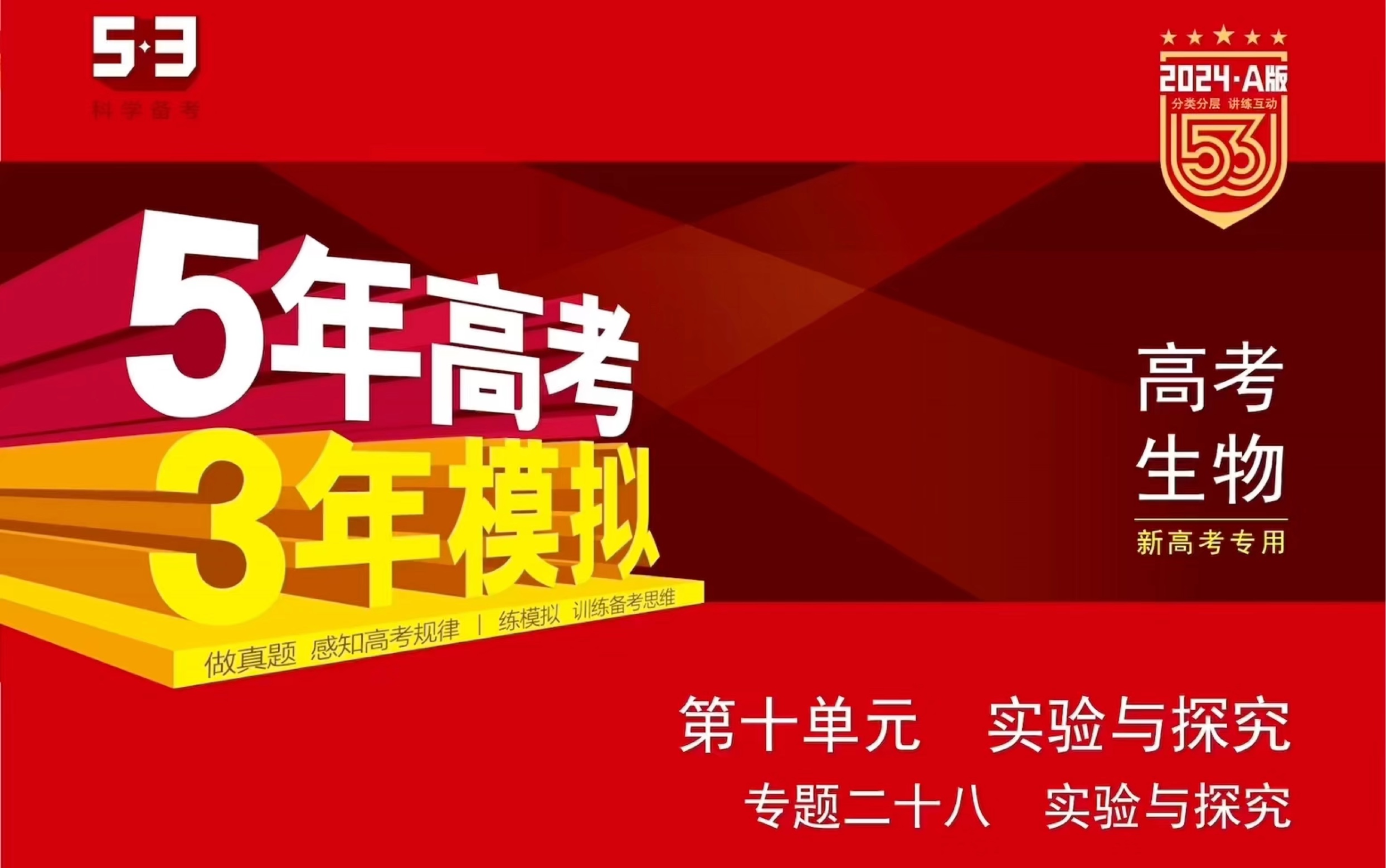 《5年高考·3年模拟》2024高考生物视频讲解课 专题二十八 实验与...