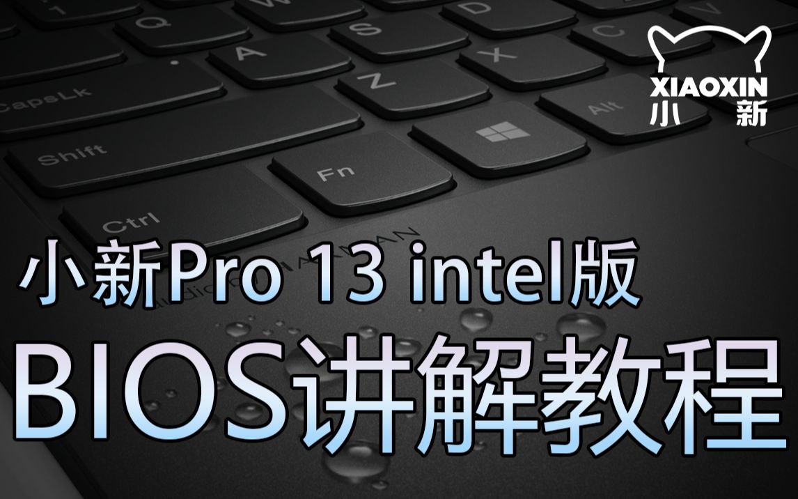 【好奇新课堂】小新Pro 13 intel版 BIOS讲解教程视频