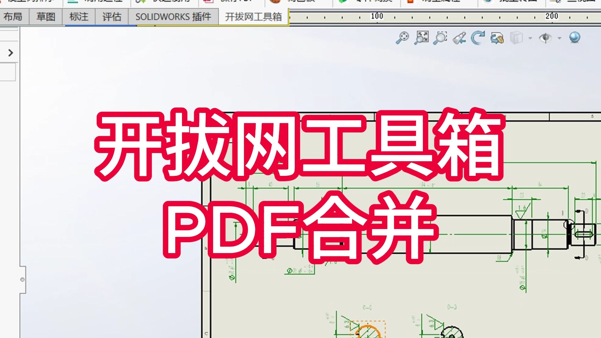 42、PDF合并_开拔网工具箱视频教程_SolidWorks插件好用推荐