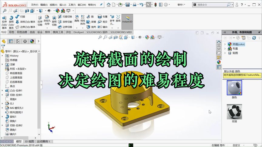 机械零件08(旋转截面的确定很重要、异形孔等)——SW免费视频