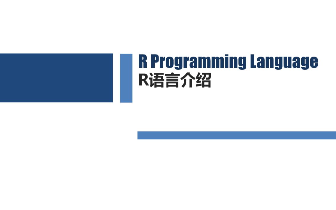 第1课 R语言介绍