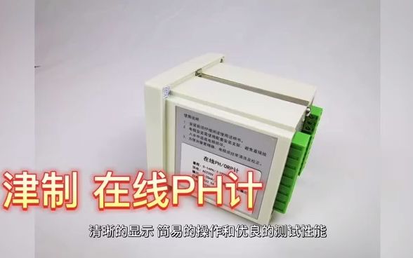 【津制仪表】在线PH计是什么,工作原理