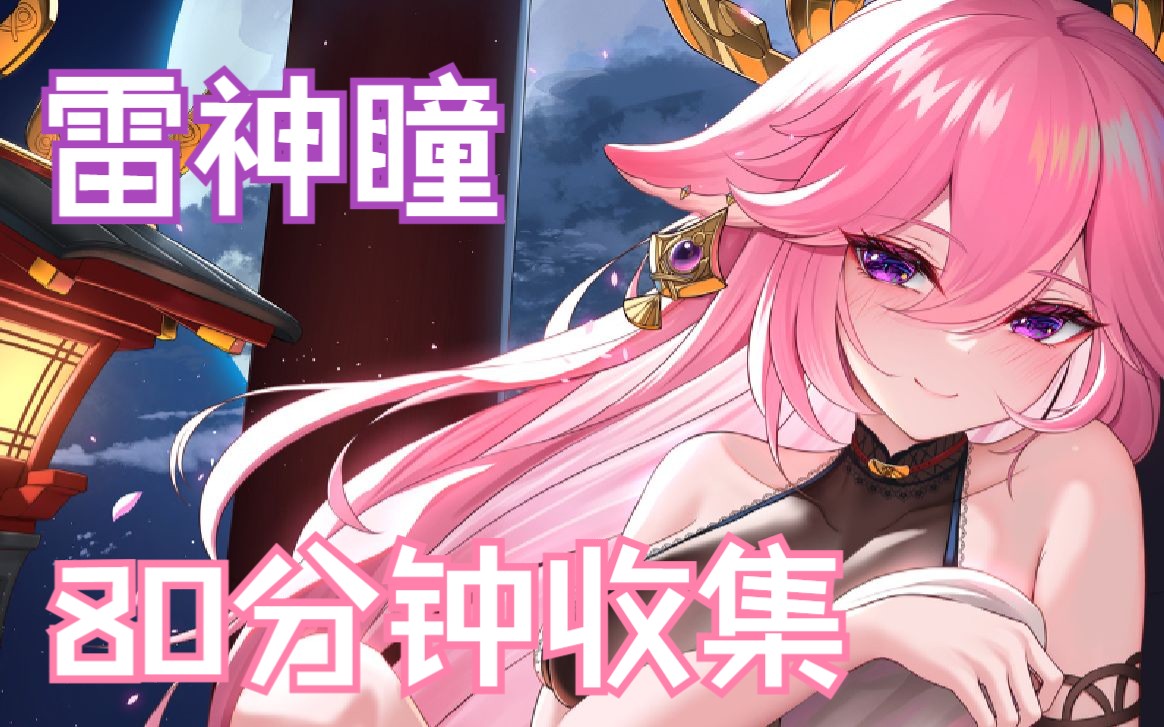 【原神】雷神瞳80分钟收集