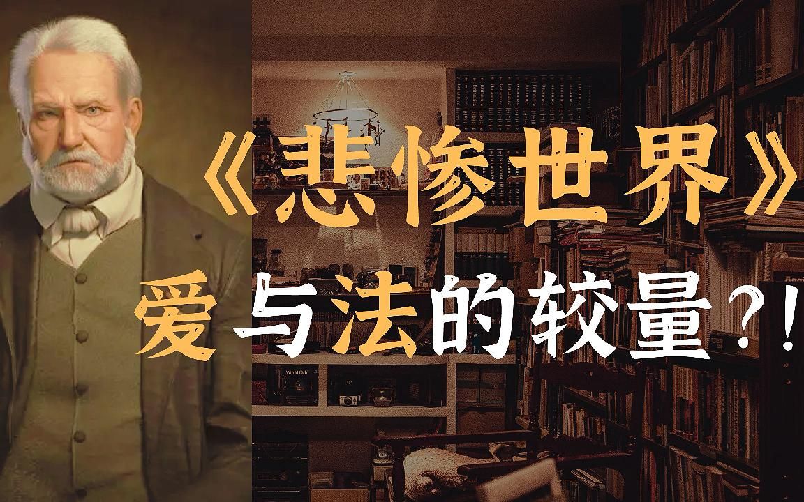 【读书笔记】深度解读《悲惨世界》中的人道意蕴