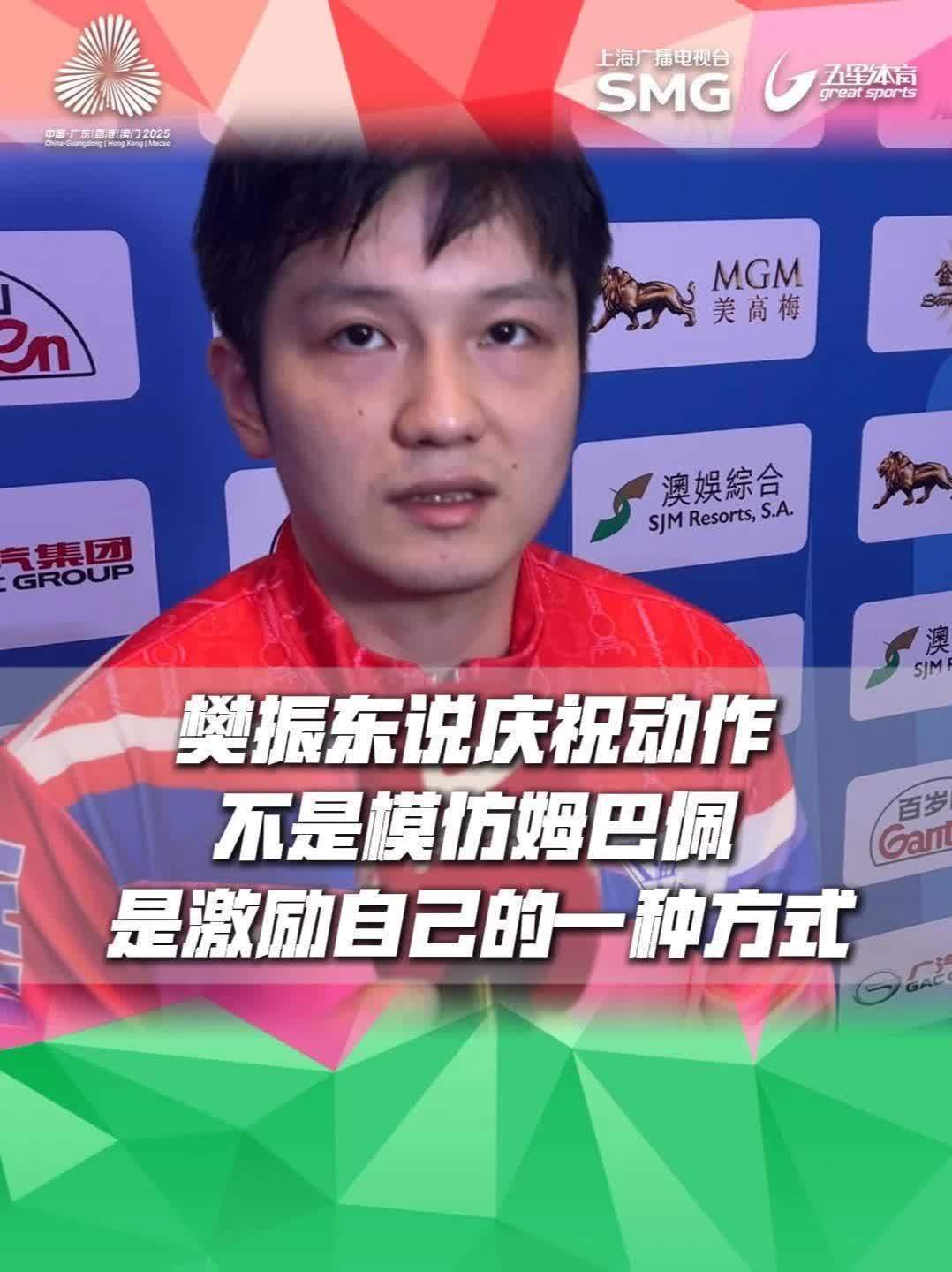 樊振东说庆祝动作不是模仿姆巴佩 是激励自己的一种方式