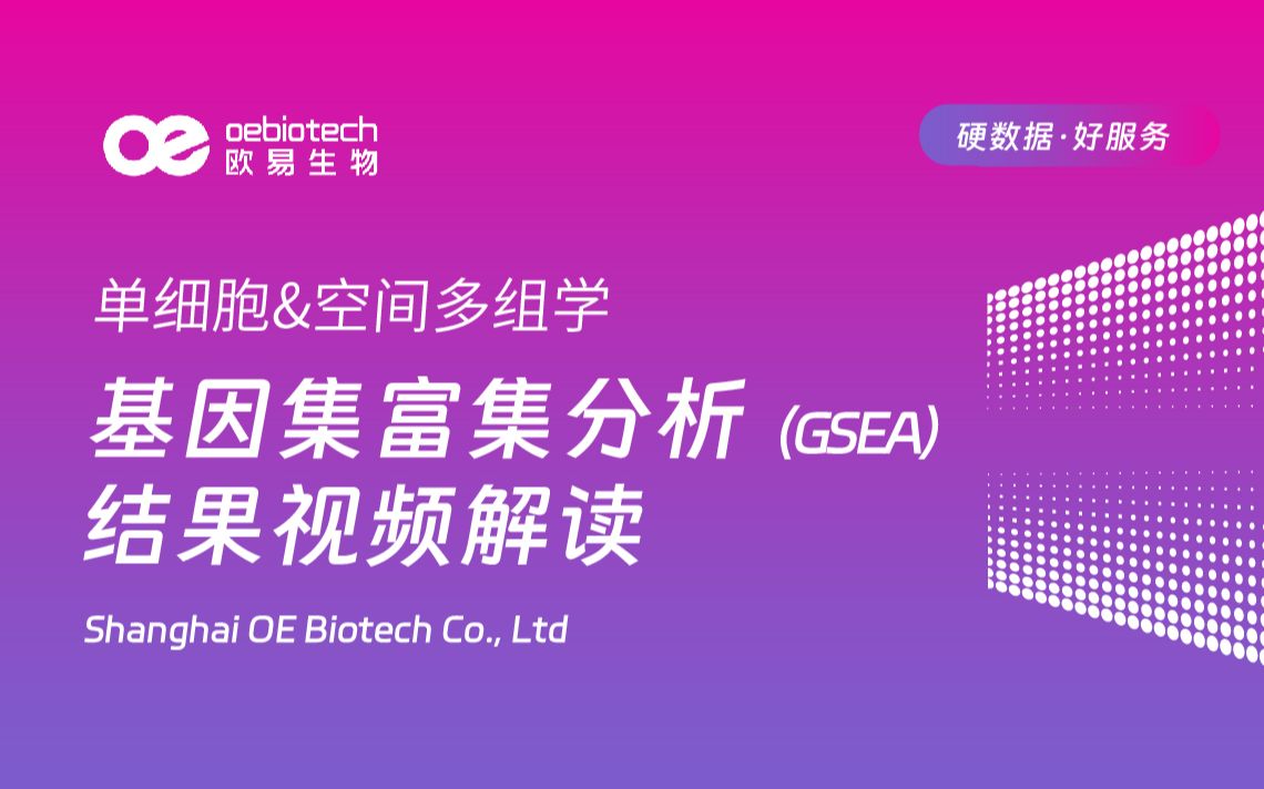 【单细胞测序24】基因集富集分析(GSEA)结果视频解读-欧易生物