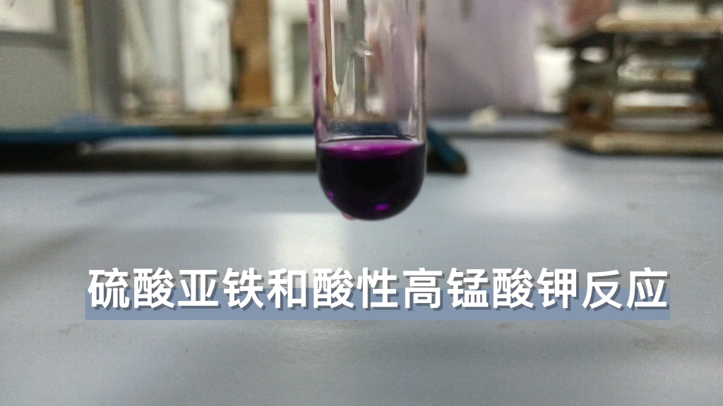 硫酸亚铁和酸性高锰酸钾反应