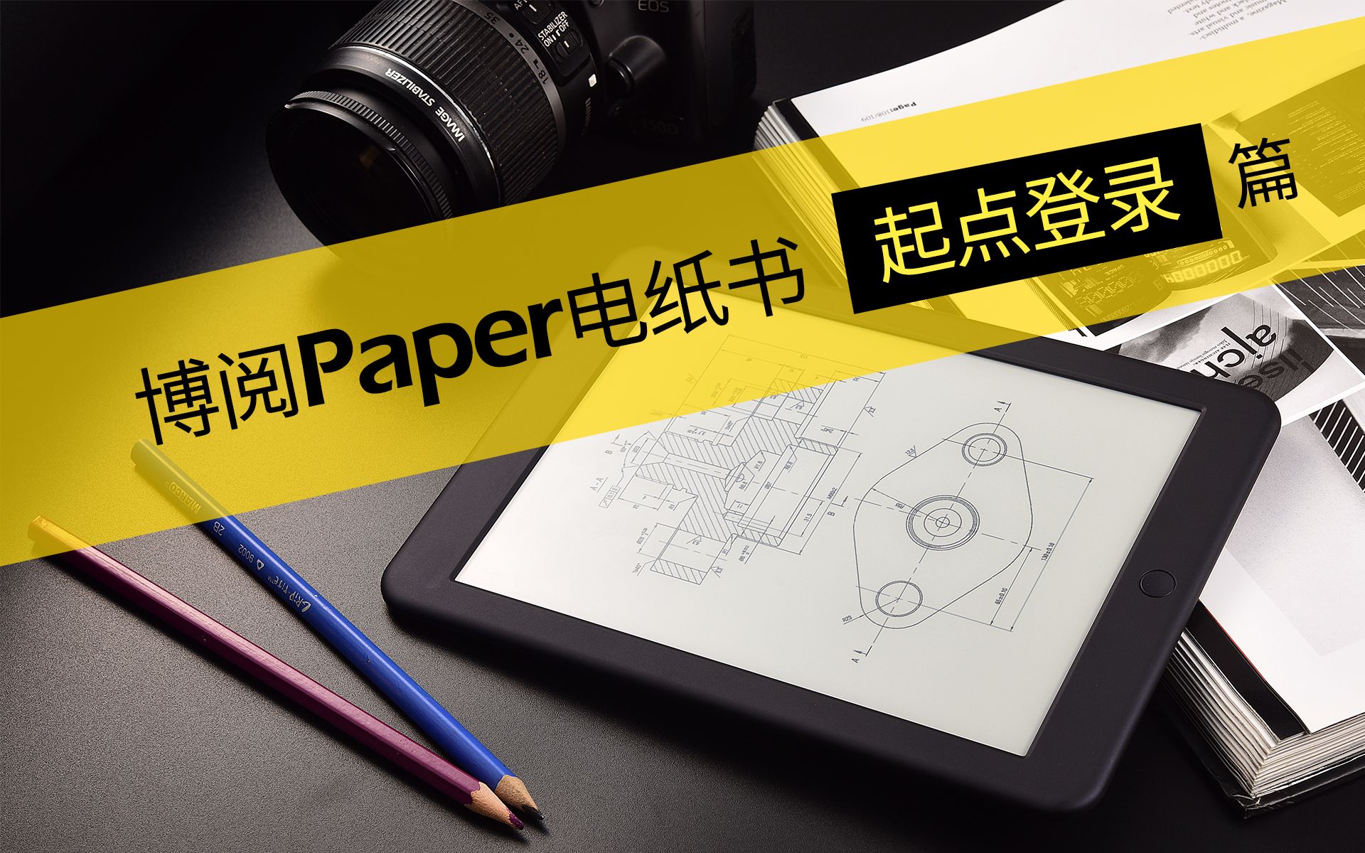 【教程】博阅Paper电纸书 手机号登录起点读书,有问题可用QQ阅读解决!