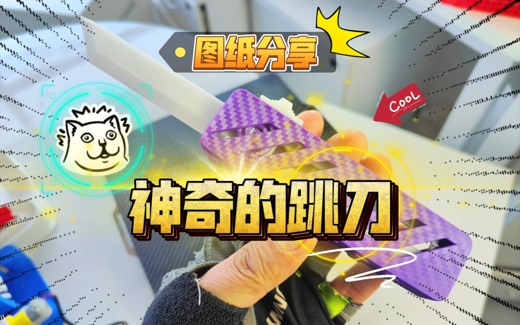 图纸分享:3D打印神奇的跳刀!成本超低,又好看又好玩的模型~