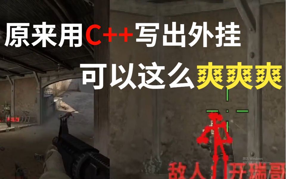 原来学会C++写出来外挂辅助,可以这么爽爽爽