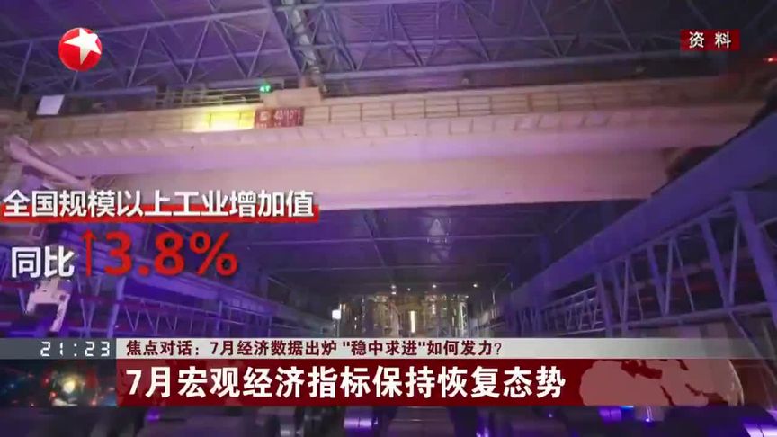 焦点对话:7月经济数据出炉“稳中求进”如何发力?