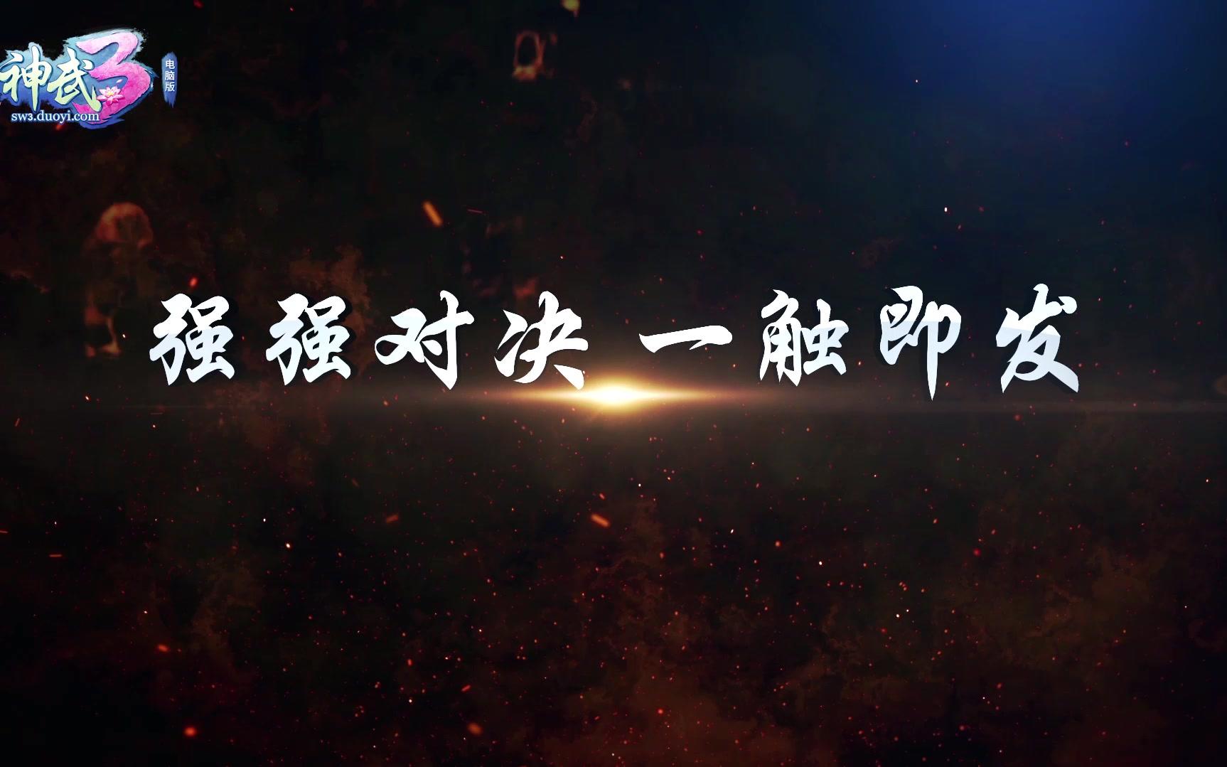【神武3端游】神武之战冠军联赛-回顾视频