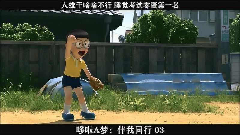 《哆啦A梦:伴我同行》--03,大雄干啥啥不行睡觉考试零蛋第一名
