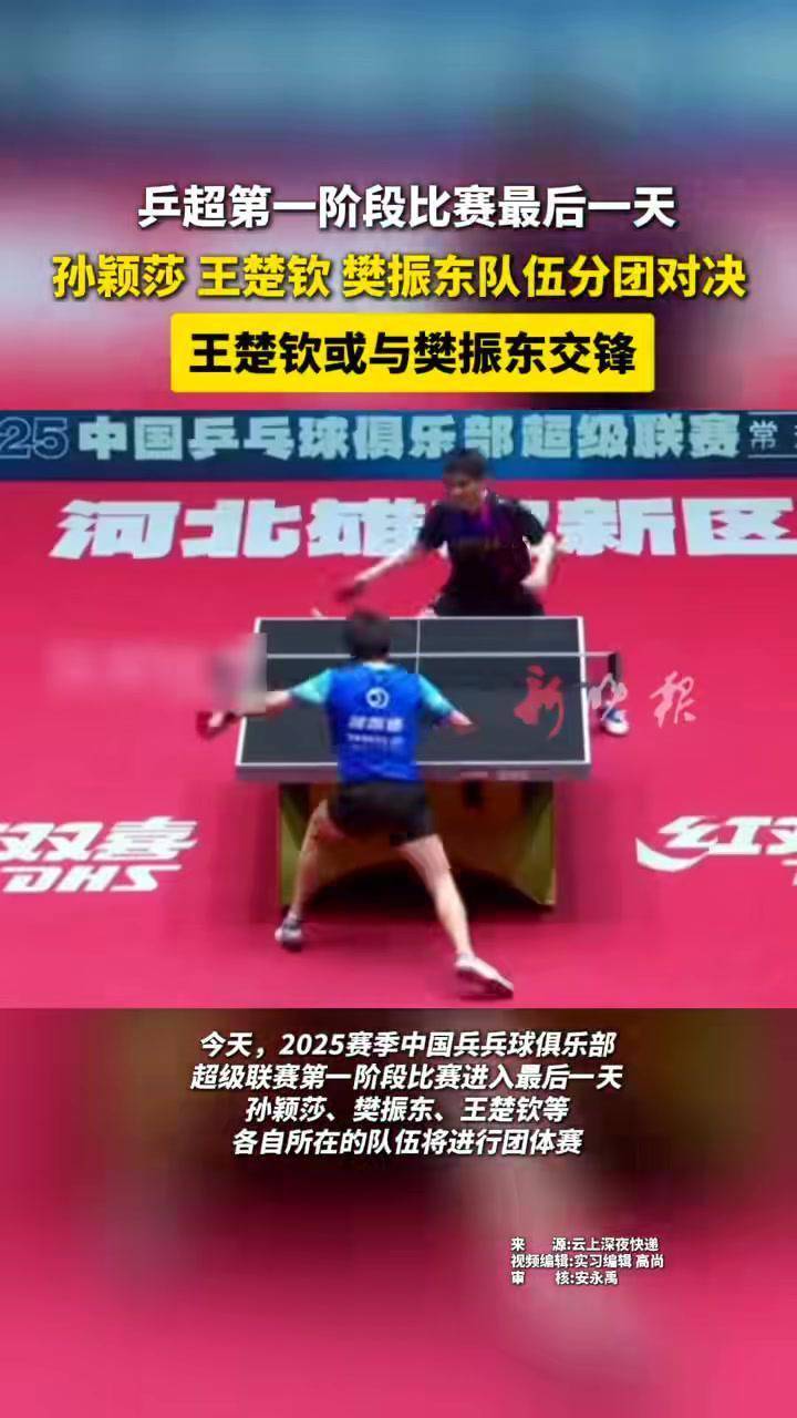 乒超第一阶段比赛最后一天,孙颖莎、王楚钦、樊振东队伍分团对决,#王...