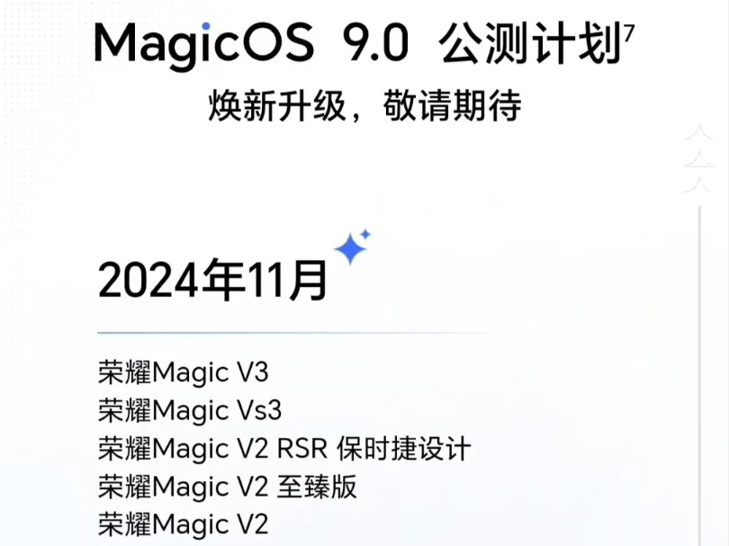荣耀MagicOS 9.0公测计划公布,有你的手机吗?