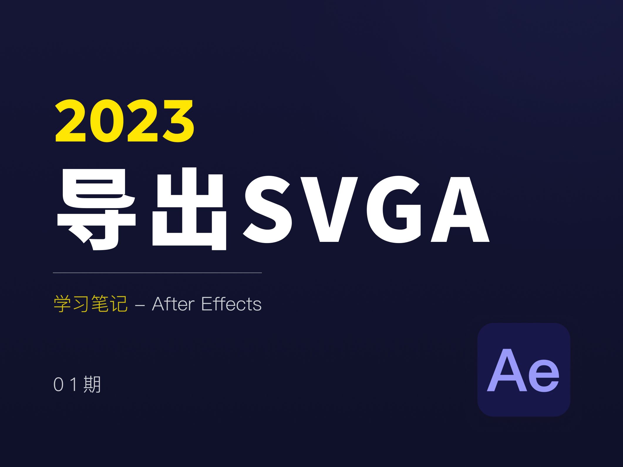 【AE 学习笔记】01 | 1 分钟学会导出 SVGA 动画
