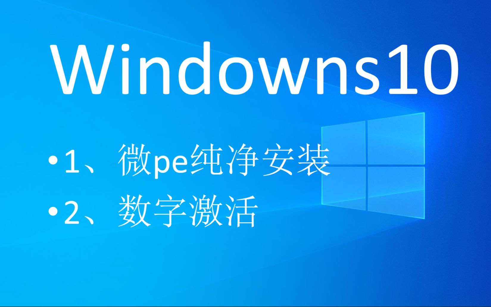 20分钟解决如何用微pe安装win10纯净系统及系统激活