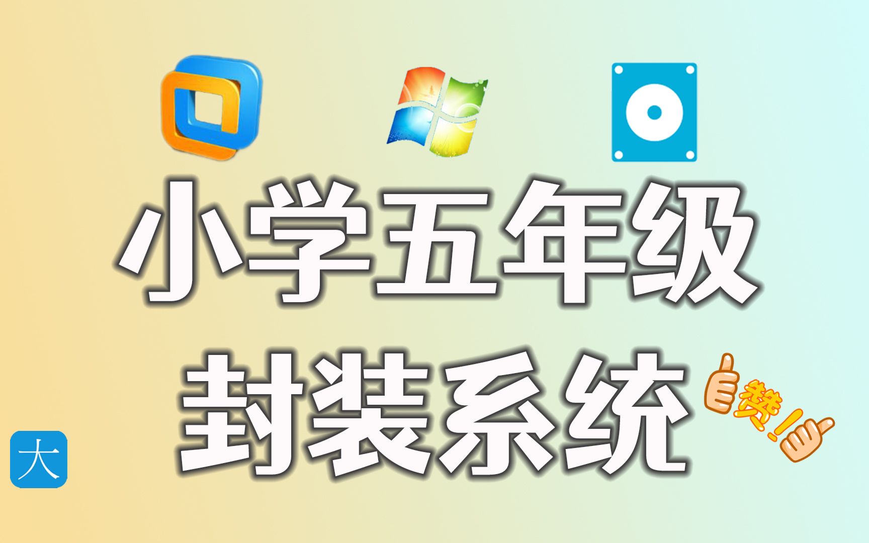 小学5年级粉丝封装的win7系统,vm虚拟机pe环境安装wim和esd等格式...