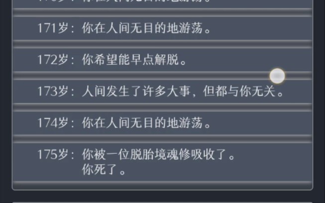 【人生重开模拟器】轮回之外tag,被脱胎境魂修吸收了(((