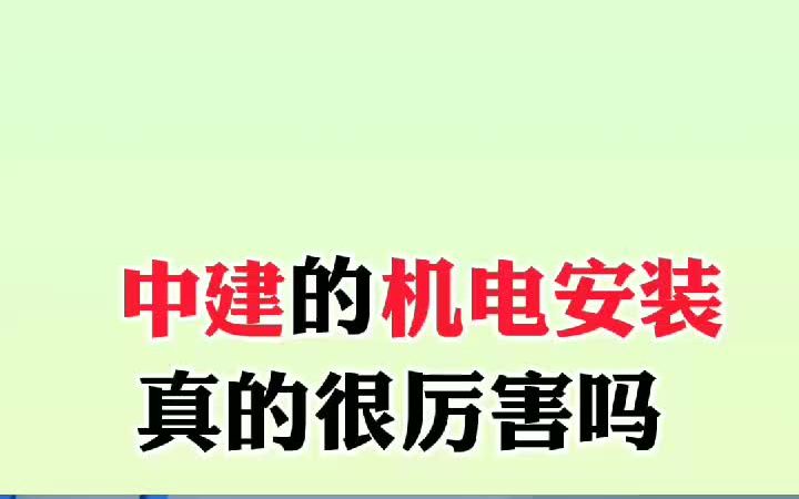 中建建筑机电安装资料,图文并茂