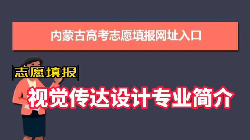 志愿填报《视觉传达设计》专业介绍