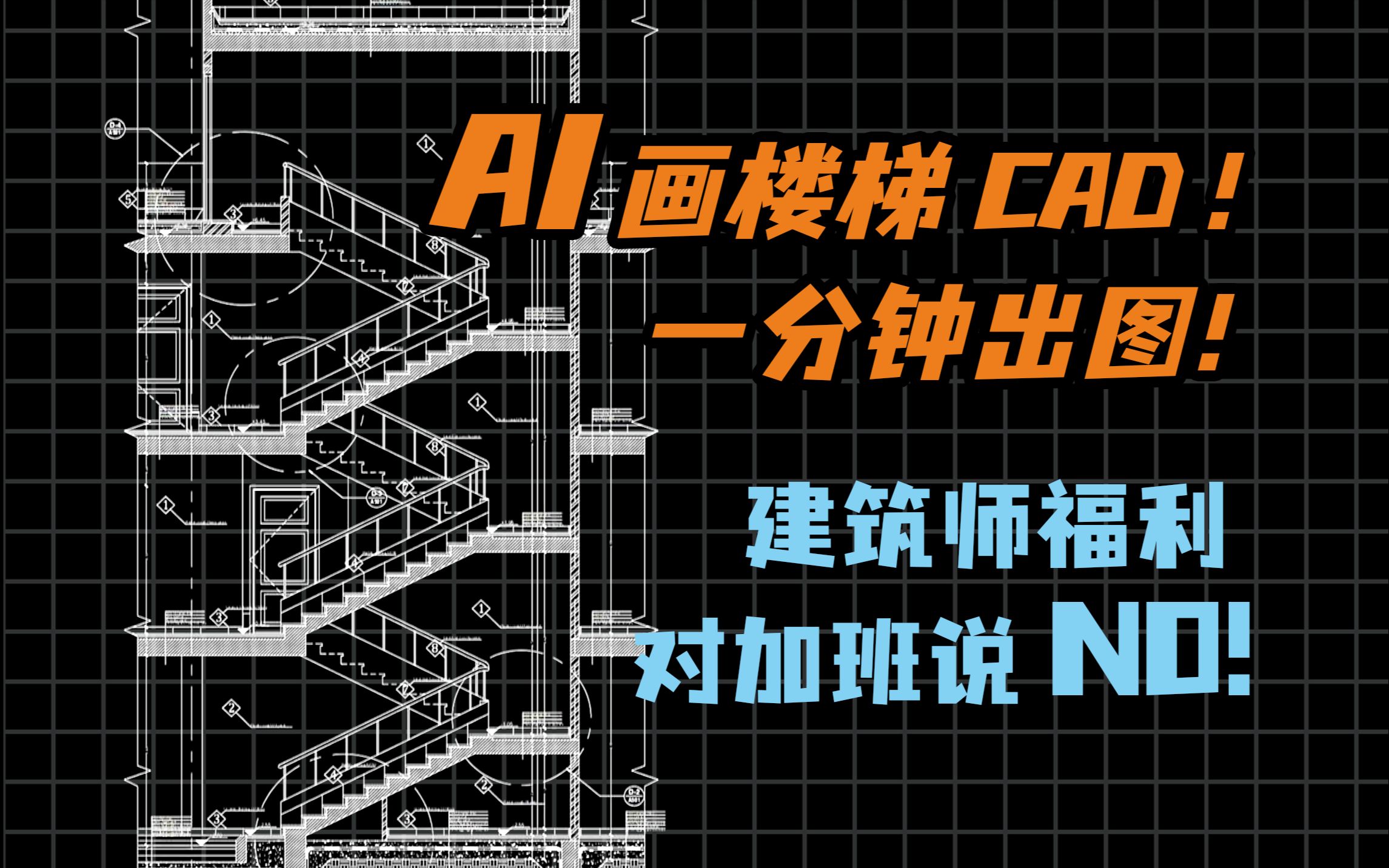 AI学会画楼梯CAD啦!一分钟出楼梯详图~