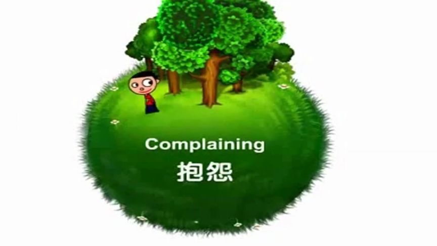 “抱怨”如何用英语表达 52
