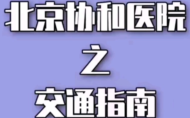 北京协和医院之交通攻略挂号住院手术加急专家病房一步到位#北京...