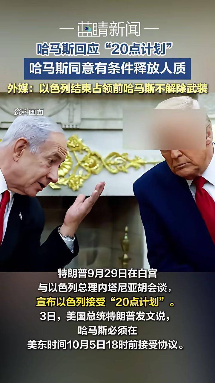 哈马斯同意有条件释放人质。外媒:以色列结束占领前哈马斯不解除...