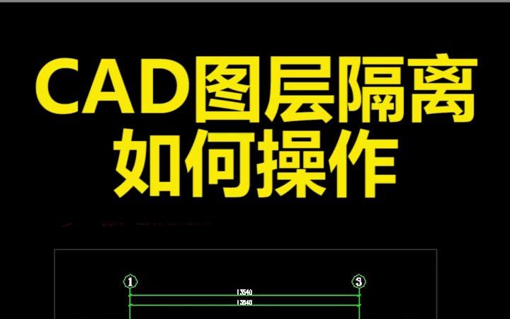 CAD图层隔离如何操作