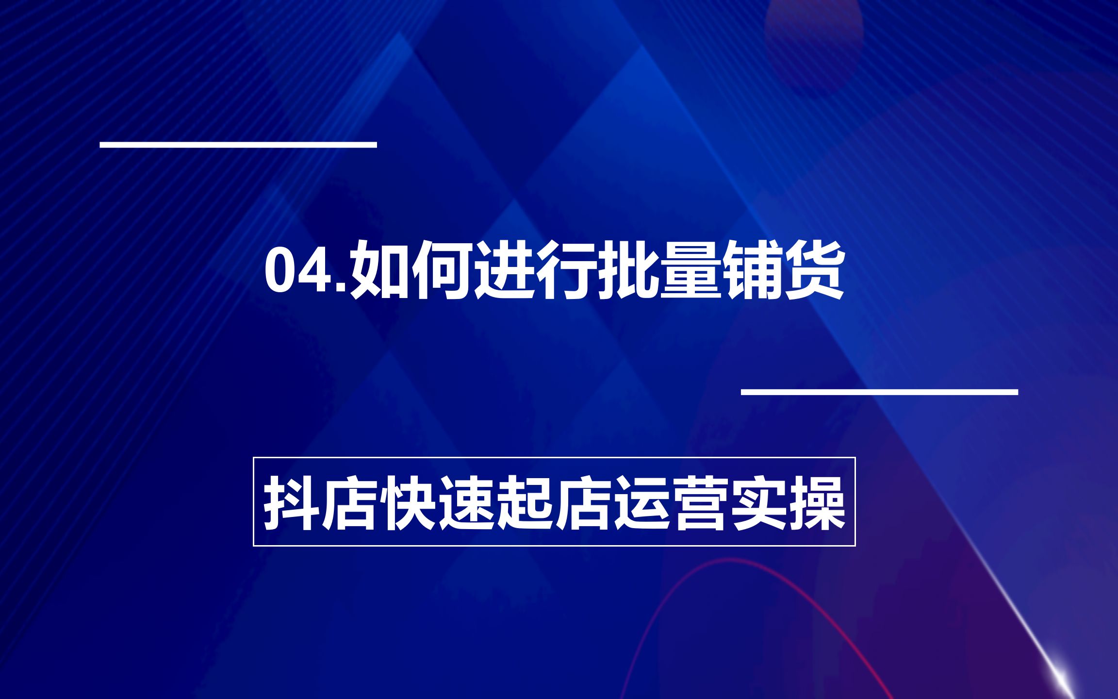 04.如何进行批量铺货,抖店快速起店运营实操