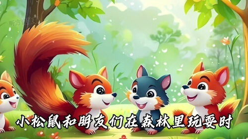 儿童睡前故事《小松鼠的诚实之旅》