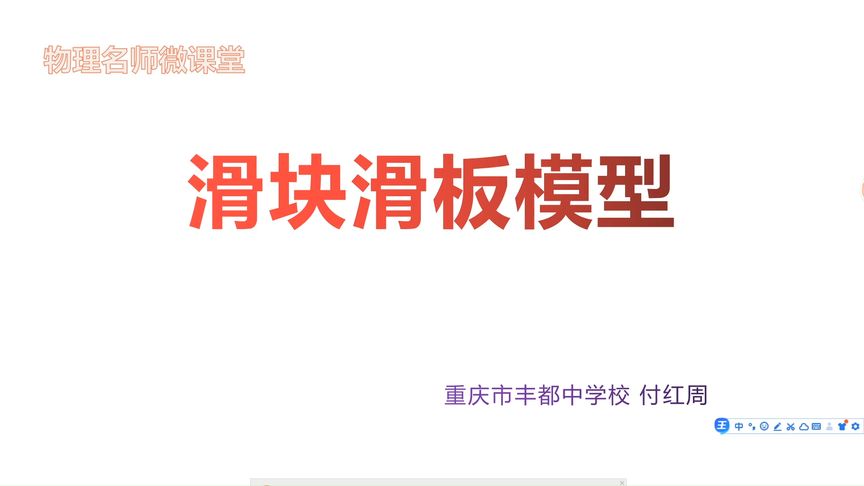 滑块滑板模型试题求解