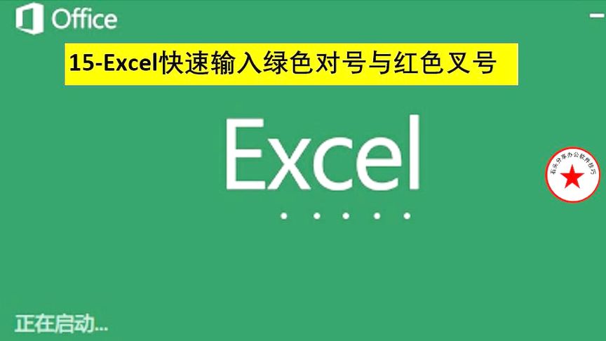 15-Excel快速输入绿色对号与红色叉号(每日分享,敬请关注)