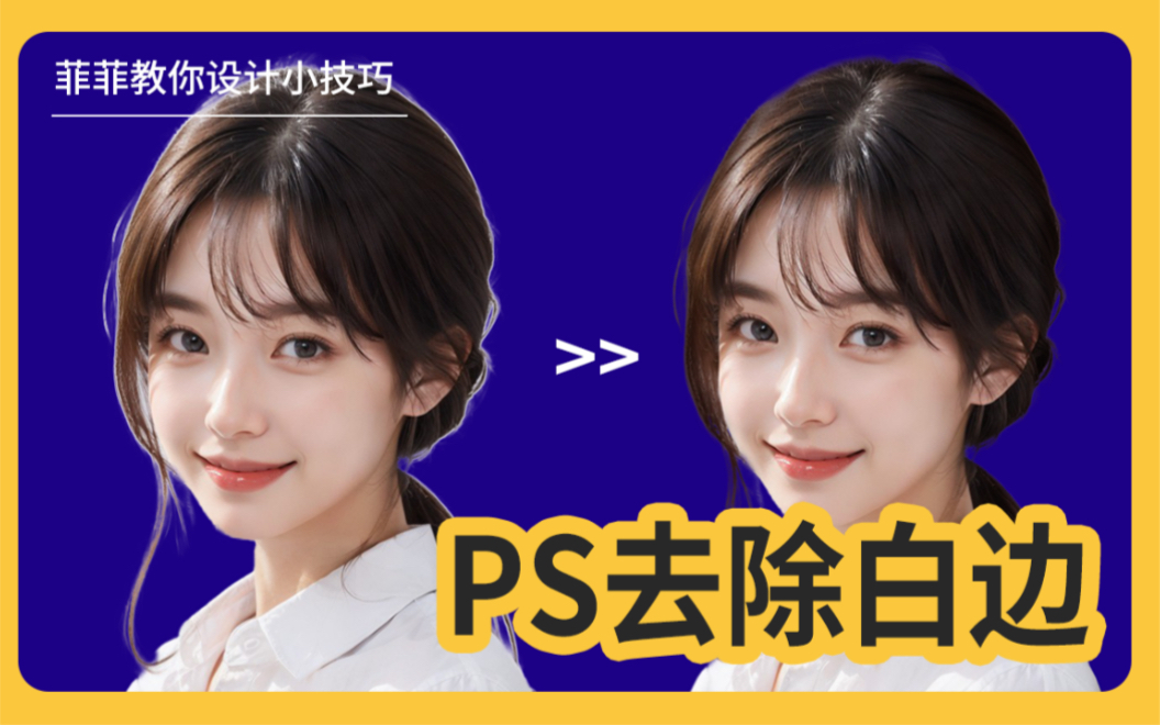 PS抠人物全是白边?别急!教你10秒搞定!