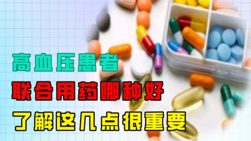 降血压,氨氯地平和替米沙坦是好组合,长期吃了解3点很重要