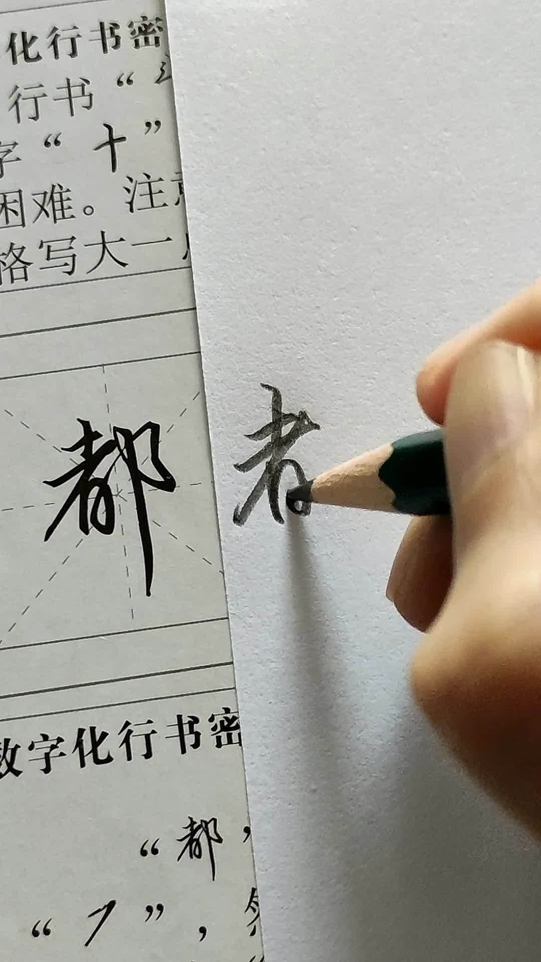 小白可以用数字练行书,相对更容易!